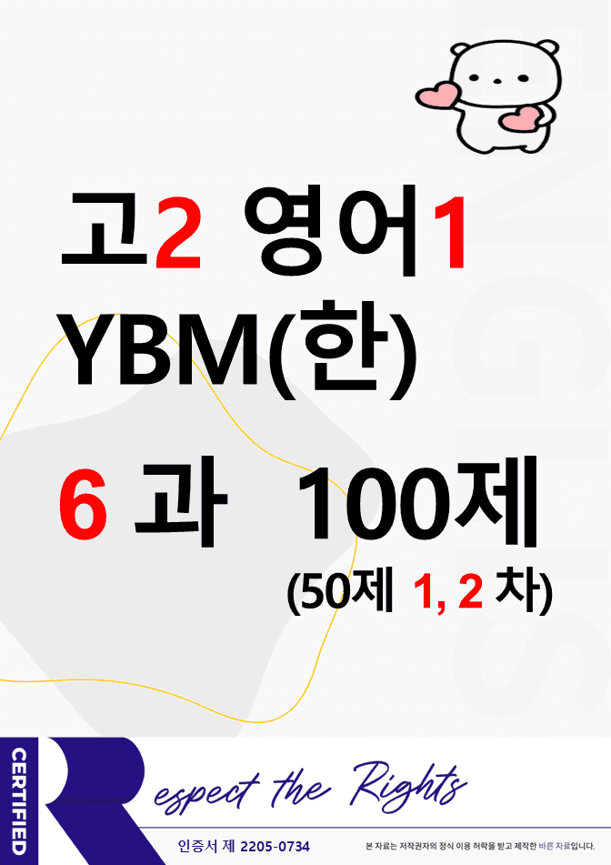 (고2) 영어1 YBM(한상호) 6과 100문제(50제 1, 2차) - 쏠북